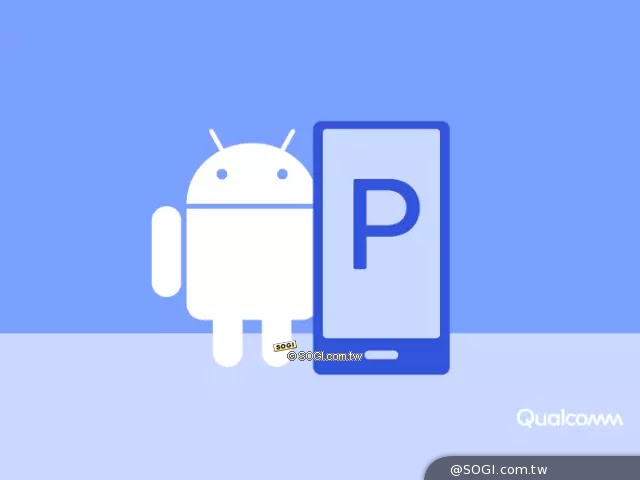 高通支援Android P版本 S845、S660與S636率先優化- SOGI 手機王
