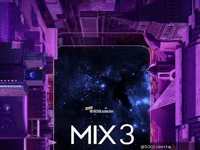 小米MIX3確定10/25發表 支援5G網路與10GB記憶體- SOGI 手機王
