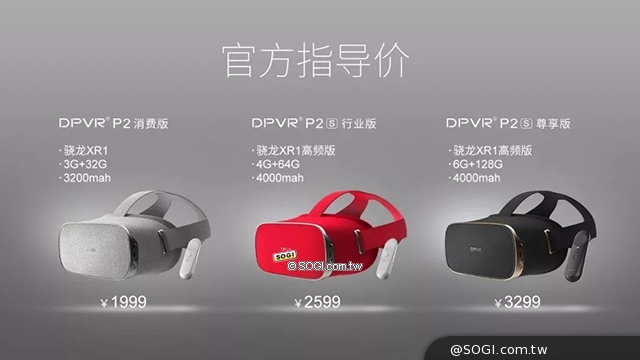 首款高通驍龍XR1平台裝置 VR一體機DPVR P2系列發表- SOGI 手機王