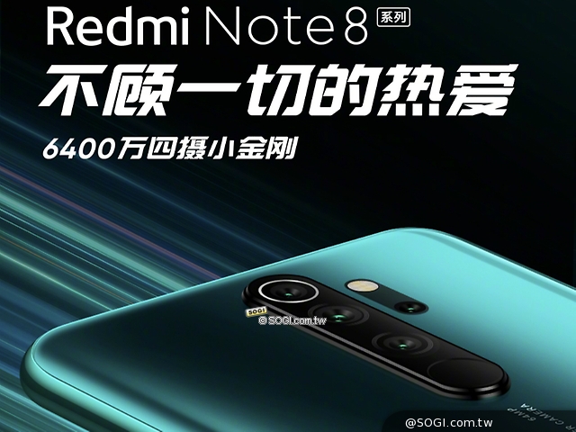 64MP搭配四鏡頭 Redmi Note 8系列8月底發表- SOGI 手機王