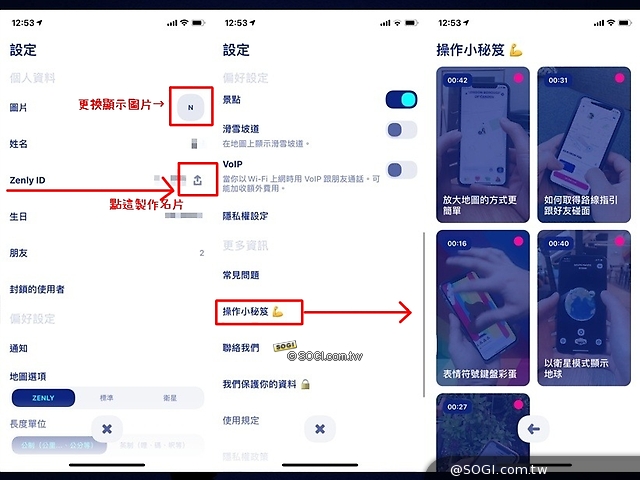 [教學]傳說中的變態追蹤神器？超準定位 APP | Zenly：麻吉專用- SOGI 手機王