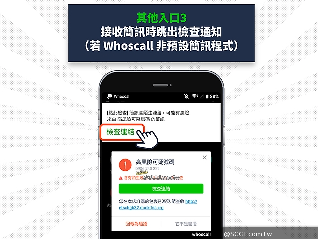 杜絕釣魚簡訊詐騙 Whoscall推出檢查簡訊連結功能- SOGI 手機王