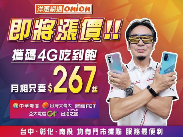 499合約到期怎麼辦？攜碼4G吃到飽，月租最低只要267元起-洋蔥網通- SOGI 手機王