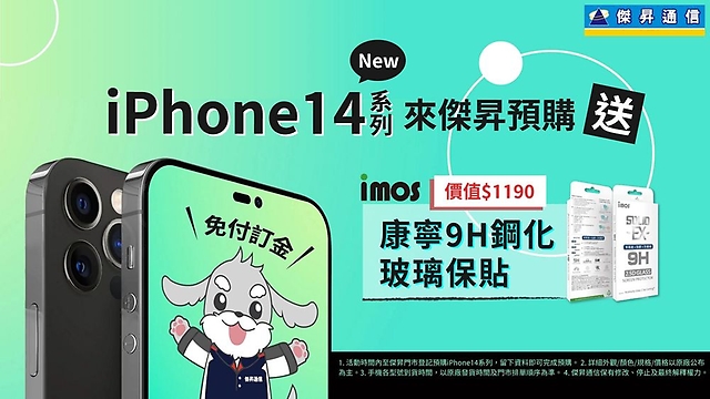 iPhone 14通路預購三大好康，iPhone 13狂降最高省$5410- SOGI 手機王