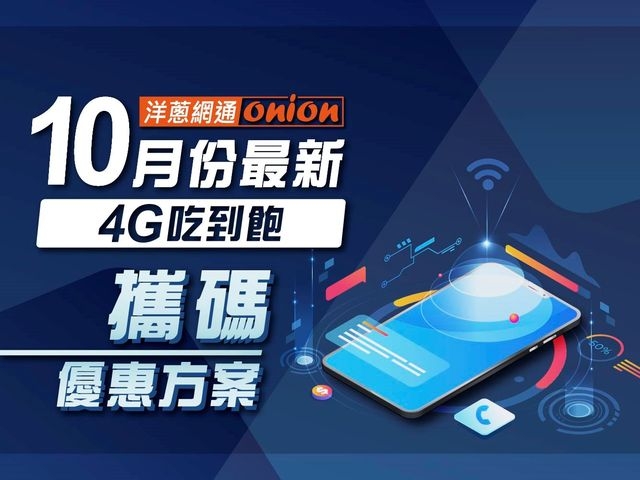 [2022.10月最新] 攜碼優惠比較!4G吃到飽不降速，月租267就有- SOGI 手機王