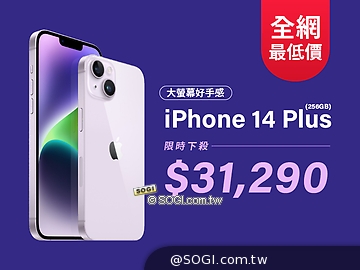 狂降$4,110！iPhone 14 Plus 256GB 免比價格全台最低$31,290- SOGI 手機王