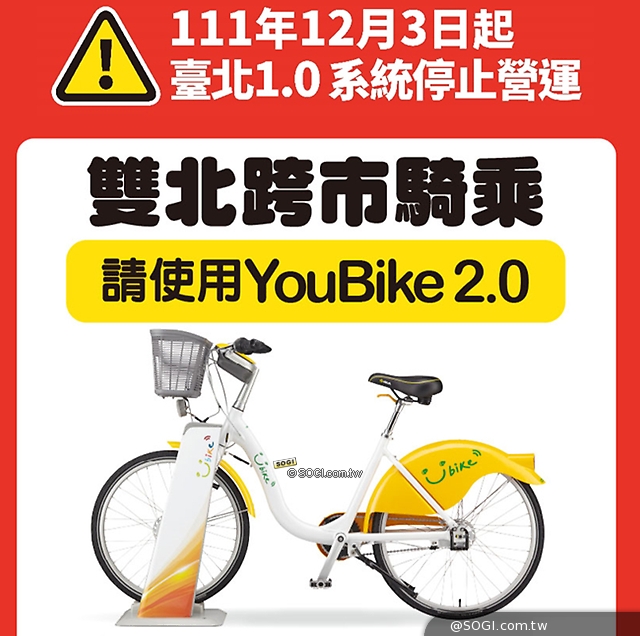 臺北市YouBike 1.0將於12/3結束營運！2.0全面時代來臨- SOGI 手機王