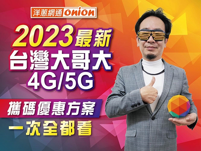 2023最新台灣大哥大4G/5G攜碼優惠方案一次全都看- SOGI 手機王