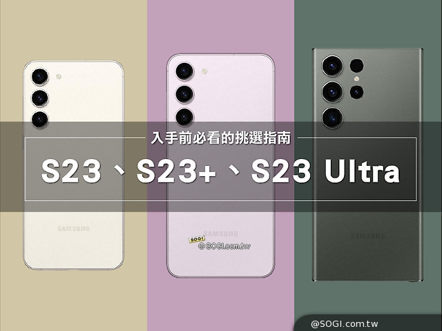 三星S23系列手機怎麼挑？規格價錢比較與選購推薦分析- SOGI 手機王