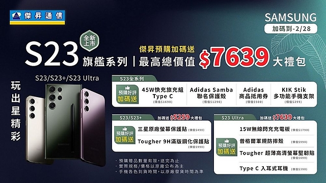 三星S23預購活動延長再加碼 S22拉尾盤買氣夯- SOGI 手機王