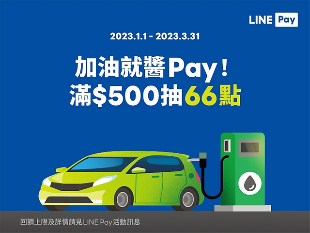 LINE Pay加油消費滿500元 LINE POINTS 66點紅包免費抽- SOGI 手機王
