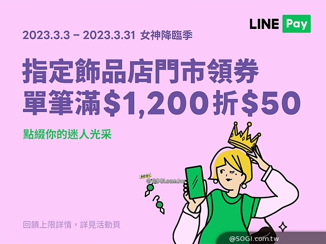 LINE Pay女王節活動登場！最高可拿LINE POINTS 3990點- SOGI 手機王