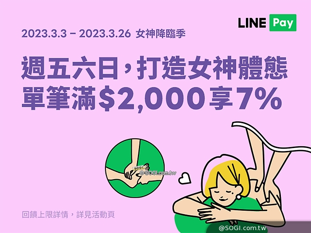 LINE Pay女王節活動登場！最高可拿LINE POINTS 3990點- SOGI 手機王