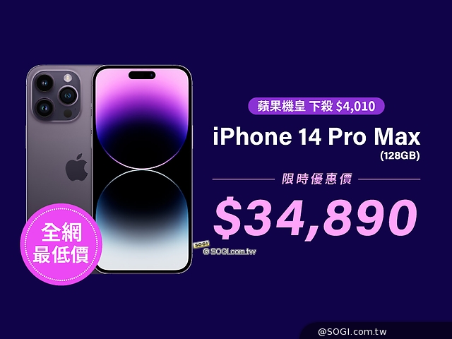 現貨下殺$4,010！蘋果iPhone 14 Pro Max免比價限時優惠$34,890- SOGI 手機王