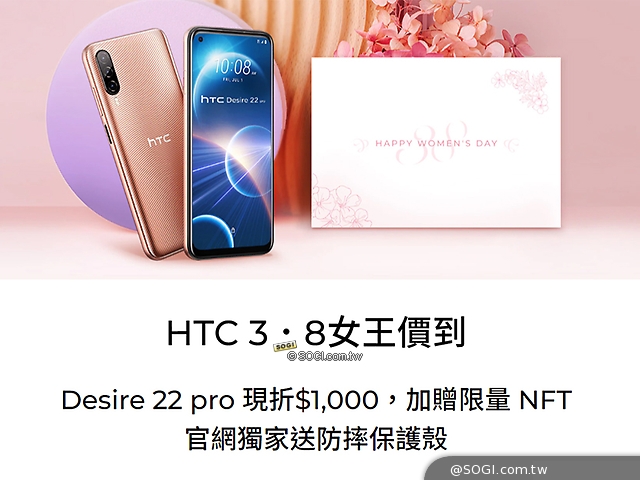 HTC再推Desire 22 pro購機優惠！買再送NFT與防摔手機殼- SOGI 手機王