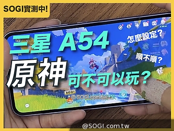 [SOGI實測中]三星A54原神可不可以玩？玩家實測給你看- SOGI 手機王
