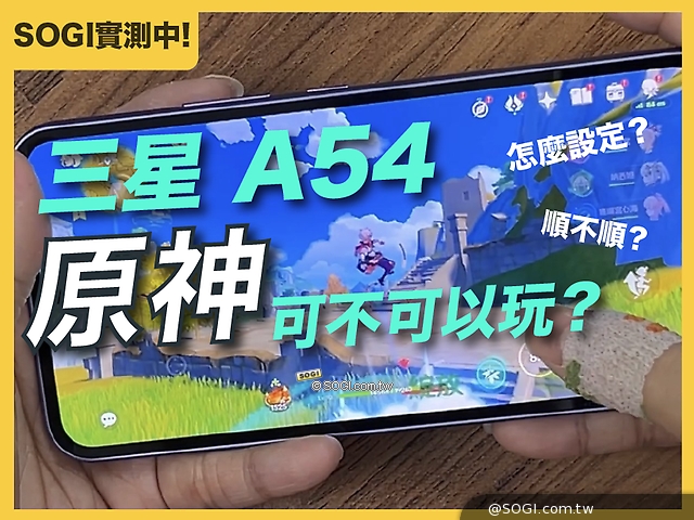 [SOGI實測中]三星A54原神可不可以玩？玩家實測給你看- SOGI 手機王