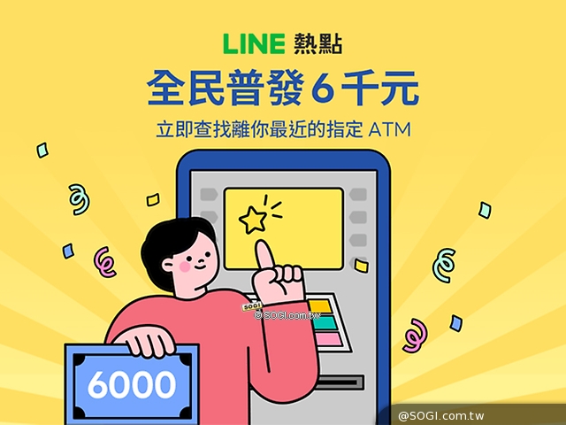 普發6000元今開放ATM領現！登記入帳2.0預計4/11登場- SOGI 手機王