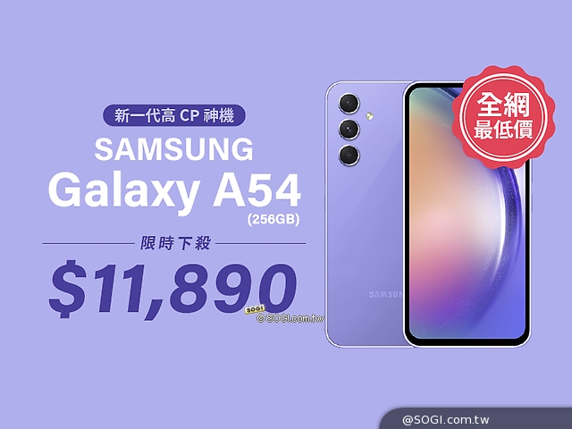 全網最低免比價！SAMSUNG Galaxy A54限時優惠價$11,890- SOGI 手機王