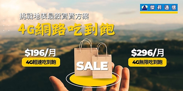 正式合併前衝一波 傑昇推4G吃到飽最低196元- SOGI 手機王