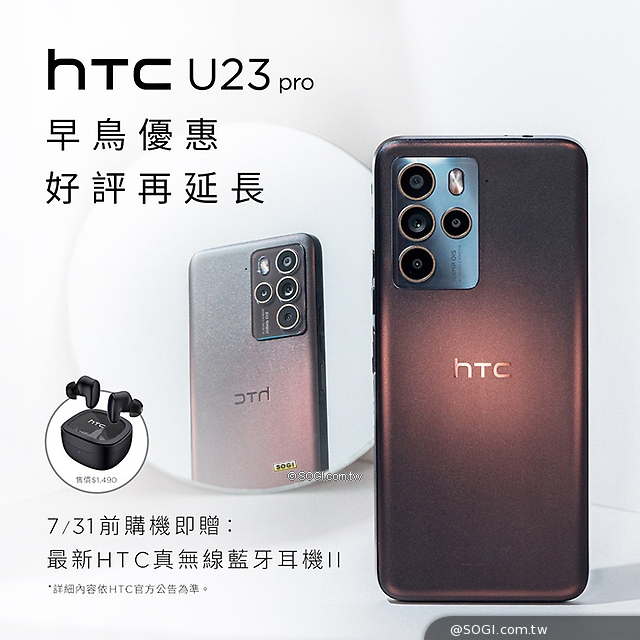 HTC U23 pro早鳥優惠延長 7月底前購機仍有送真無線耳機- SOGI 手機王