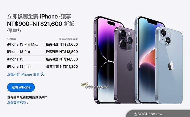 iPhone舊換新折扣再升級 Apple Trade In換購價格整理- SOGI 手機王