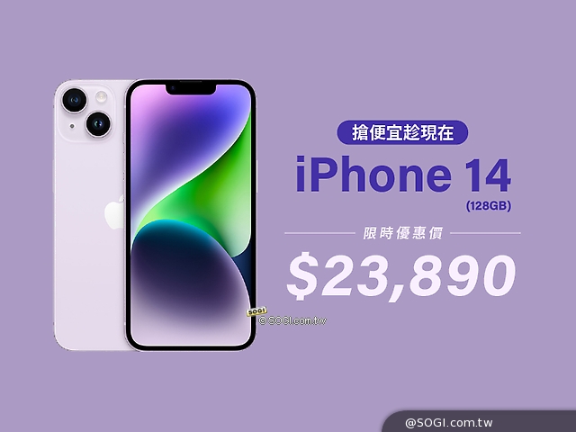 入手甜蜜點！iPhone 14 這裡買現省$4,000 只要 $23,890- SOGI 手機王