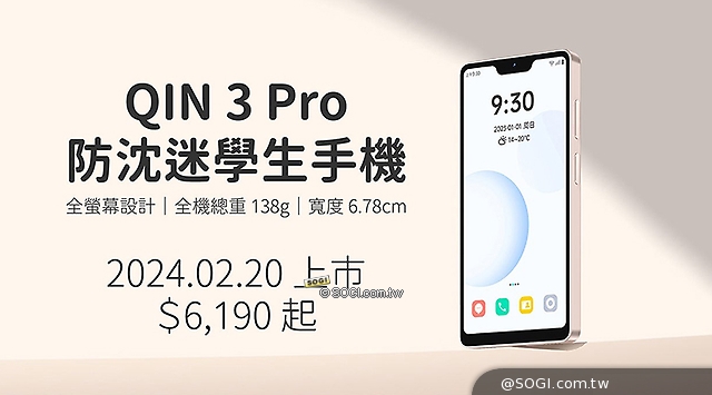 米客邦引進多親手機來台 Qin 2 Pro鎖定學童推出- SOGI 手機王