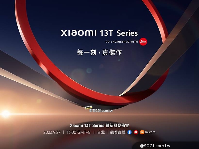 小米13T與13T Pro台灣9月底發表 AIoT智慧家庭與穿戴新品同步亮相- SOGI 手機王