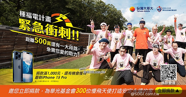 台灣大推舊換新優惠 「種福電」捐款滿千元抽i15 Pro- SOGI 手機王