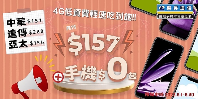 最便宜4G輕速吃到飽 月租費157元起手機0元帶走- SOGI 手機王