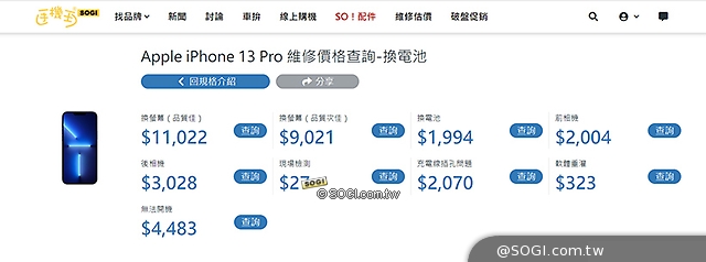 iPhone 13系列換電池要多少錢？蘋果手機維修費用整理- SOGI 手機王