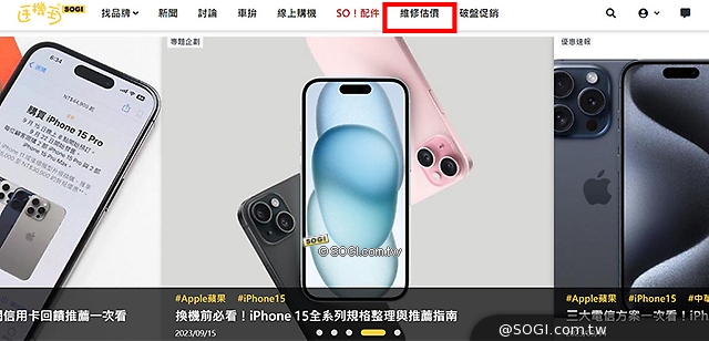iPhone 13系列換電池要多少錢？蘋果手機維修費用整理- SOGI 手機王