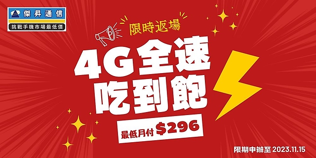 4G全速吃到飽限時返場 最低月付296元上網不降速- SOGI 手機王