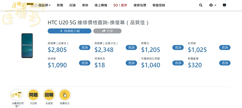 HTC U19e、U20換電池、維修螢幕要多少錢？通路價格整理一次看- SOGI 手機王