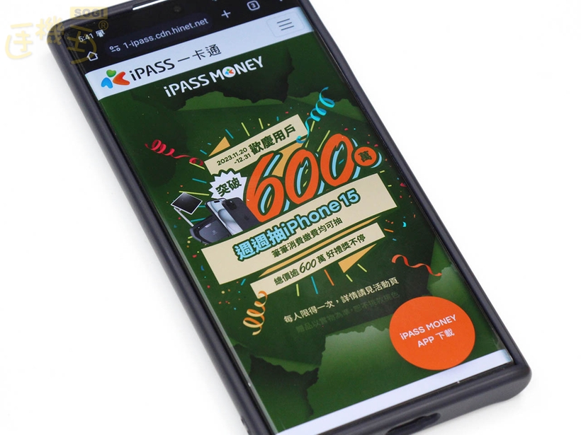 iPASS MONEY用戶破600萬！筆筆消費抽iPhone 15 128GB- SOGI 手機王