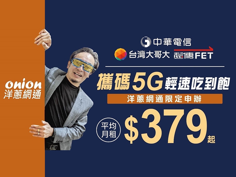 「低價5G吃到飽」將退場！指定通路申辦5G吃到飽最低379元起- SOGI 手機王