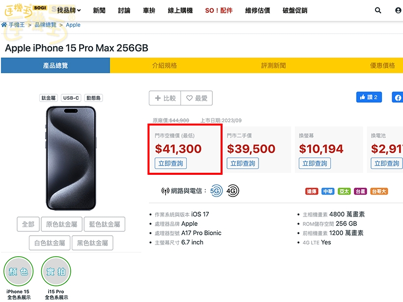 iPhone 15與15 Pro系列怎麼買最划算？通路空機價格一次看- SOGI 手機王