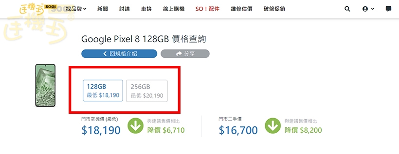 Google Pixel 8與8 Pro怎麼買最划算？通路空機價格一次看- SOGI 手機王