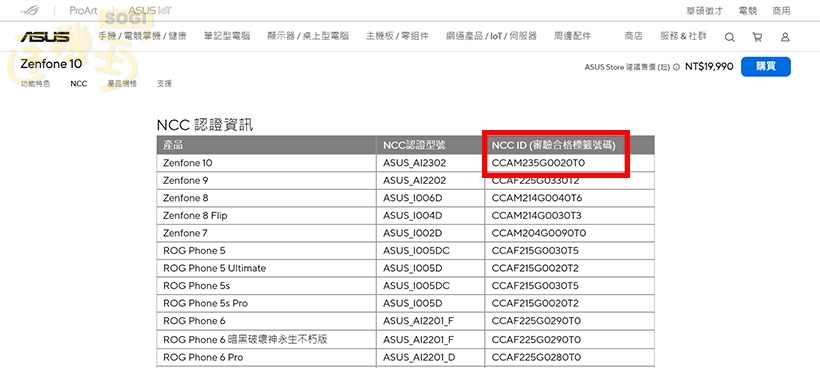 網路電商買手機前必看！NCC審驗合格標籤碼可以這樣查- SOGI 手機王
