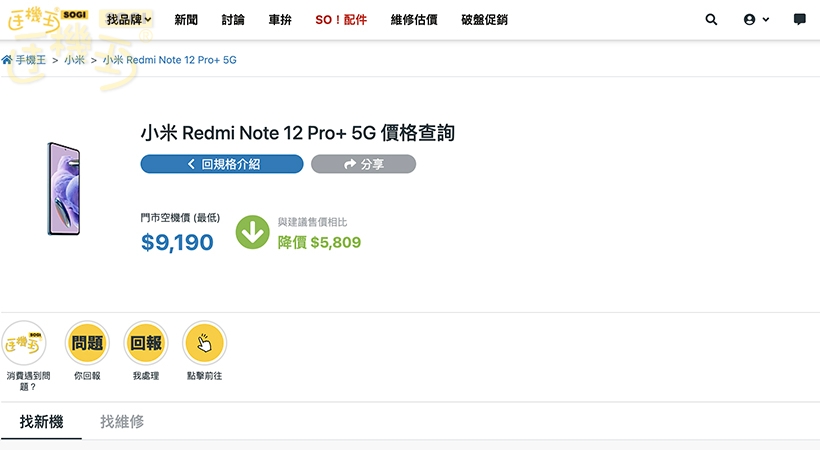限時下殺！2億畫素紅米手機Redmi Note 12 Pro+ 5G直降4千- SOGI 手機王