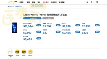 iPhone 13系列換電池、修螢幕要多少錢？通路維修價格整理介紹- SOGI 手機王