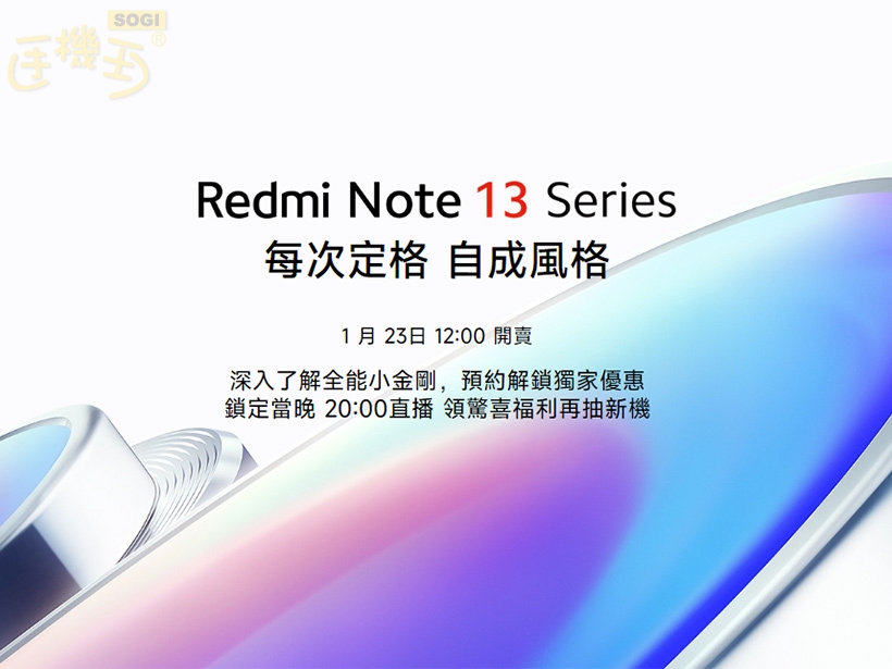 紅米Note 13台灣1/23中午開賣 2億畫素Pro與Pro+確定引進- SOGI 手機王