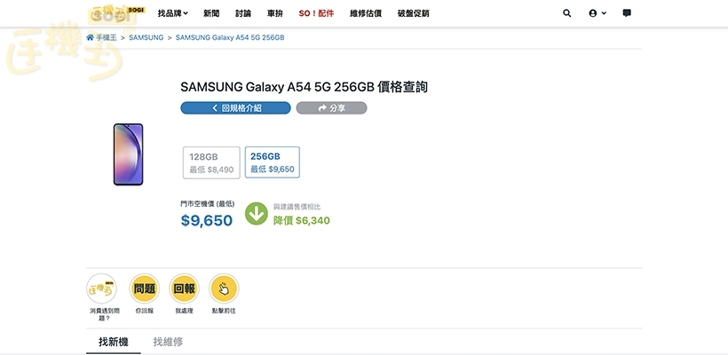 三星A54 5G最低入手價免8千！通路空機價格整理(2024.5)- SOGI 手機王