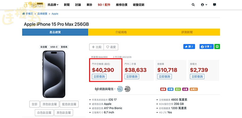 iPhone 15 Pro系列購機最高省5千5！通路最低空機價格一次看- SOGI 手機王