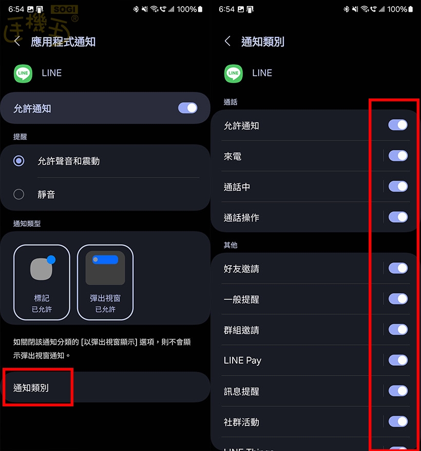 如何在Android手機關閉LINE通知類別？兩步驟教學一看就懂- SOGI 手機王