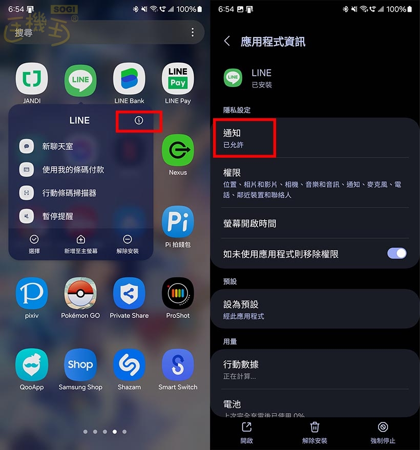 如何在Android手機關閉LINE通知類別？兩步驟教學一看就懂- SOGI 手機王