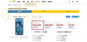 Google Pixel 8系列哪裡買比較划算？通路最低空機價格整理- SOGI 手機王