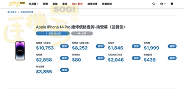 iPhone 14系列換電池、維修螢幕要多少錢？通路價格一次看(2024.8)- SOGI 手機王