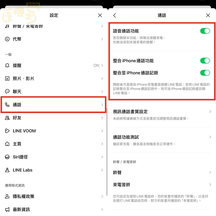 LINE電話不會響？iOS與安卓用戶學會這招能立即解決問題- SOGI 手機王
